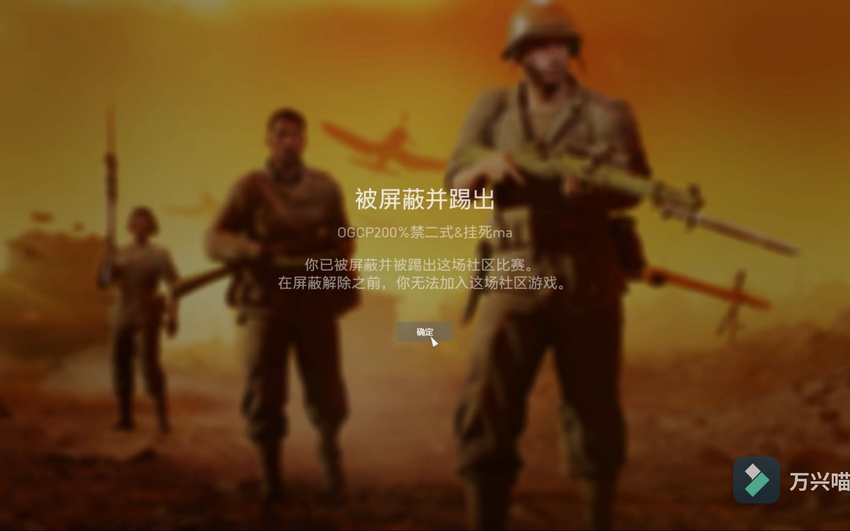 【战地5】我被封了(双倍伤害服务器)