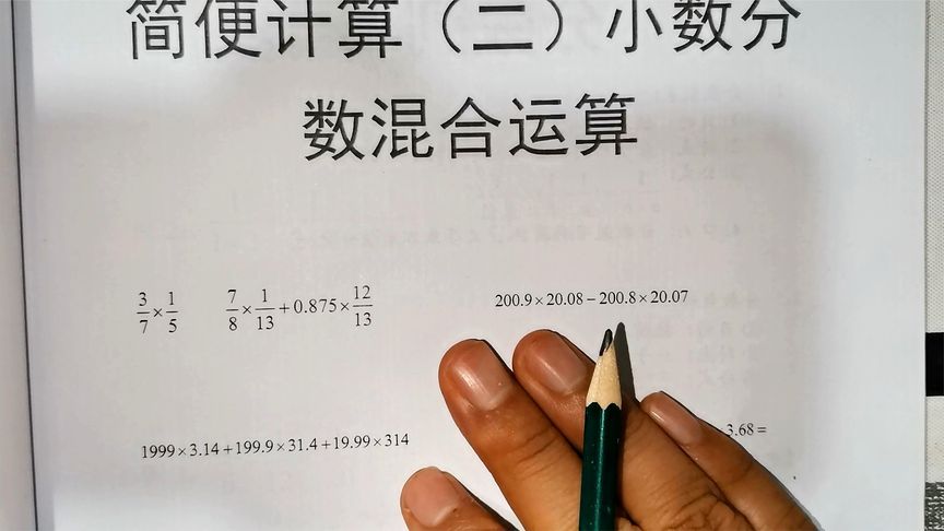 小学数学简便计算第七讲小数分数混合运算