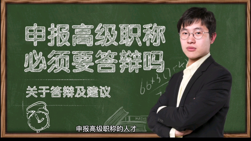 【职称评审】申报高级职称必须要答辩吗?