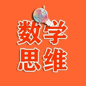 小刘老师数学思维 