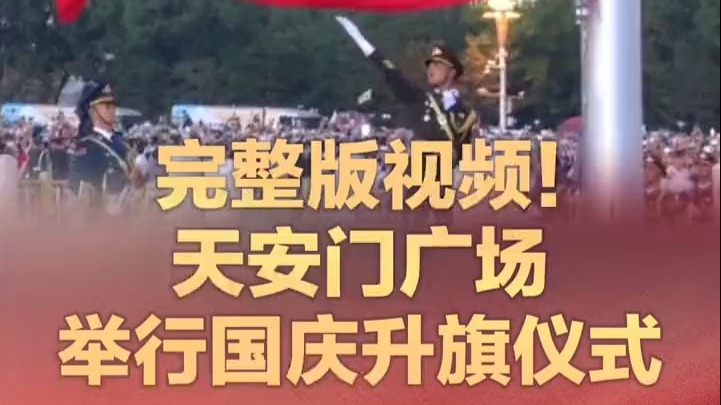 完整版视频来了!天安门广场举行国庆升旗仪式