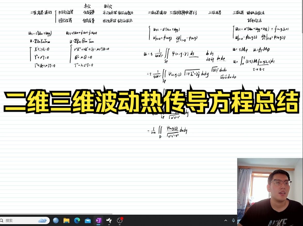 25.1二维三维波动热传导方程总结