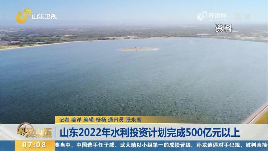 水利投资500亿元以上!2022年山东将实施一批重点工程建设项目