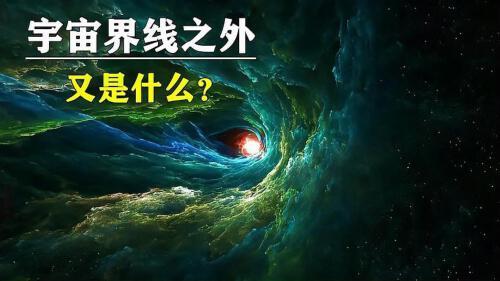 我们的宇宙有边界吗?如果有,边界的外面又是什么?