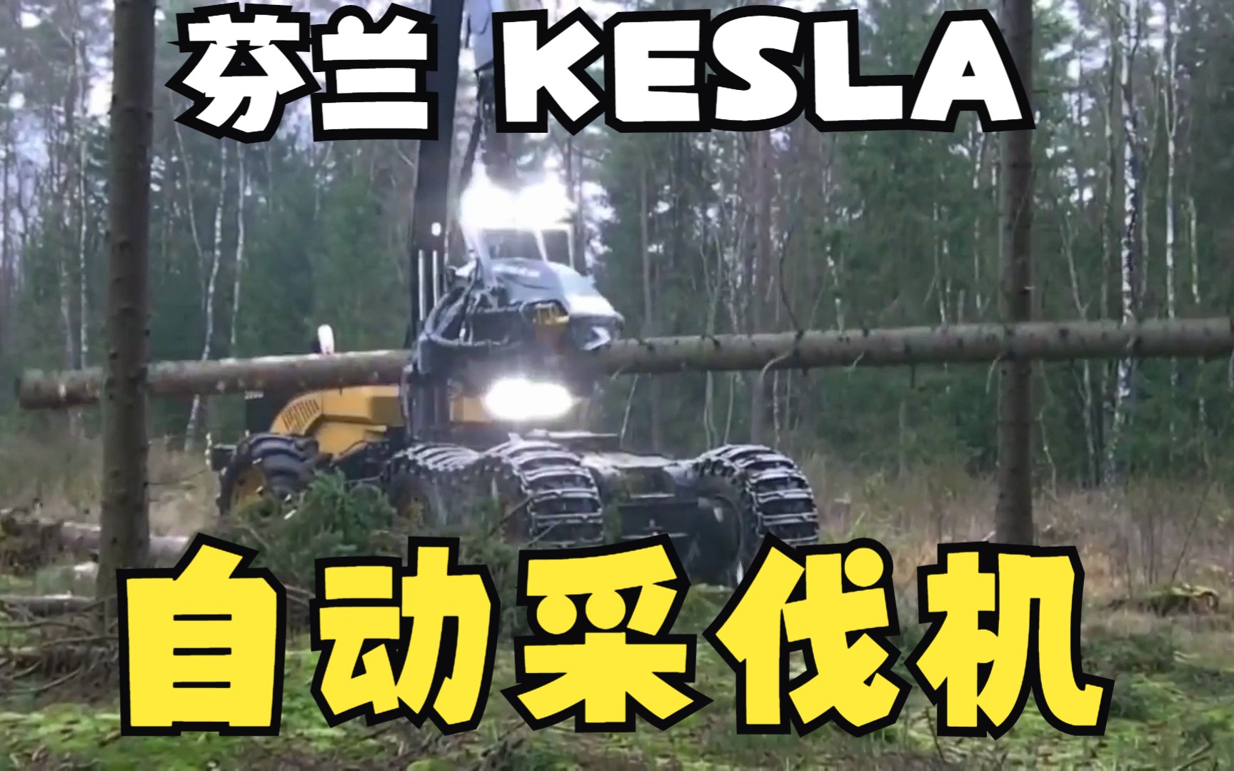 芬兰KESLA-森林采伐机,自动林木收割机,芬兰KESLA伐木机,自动化...