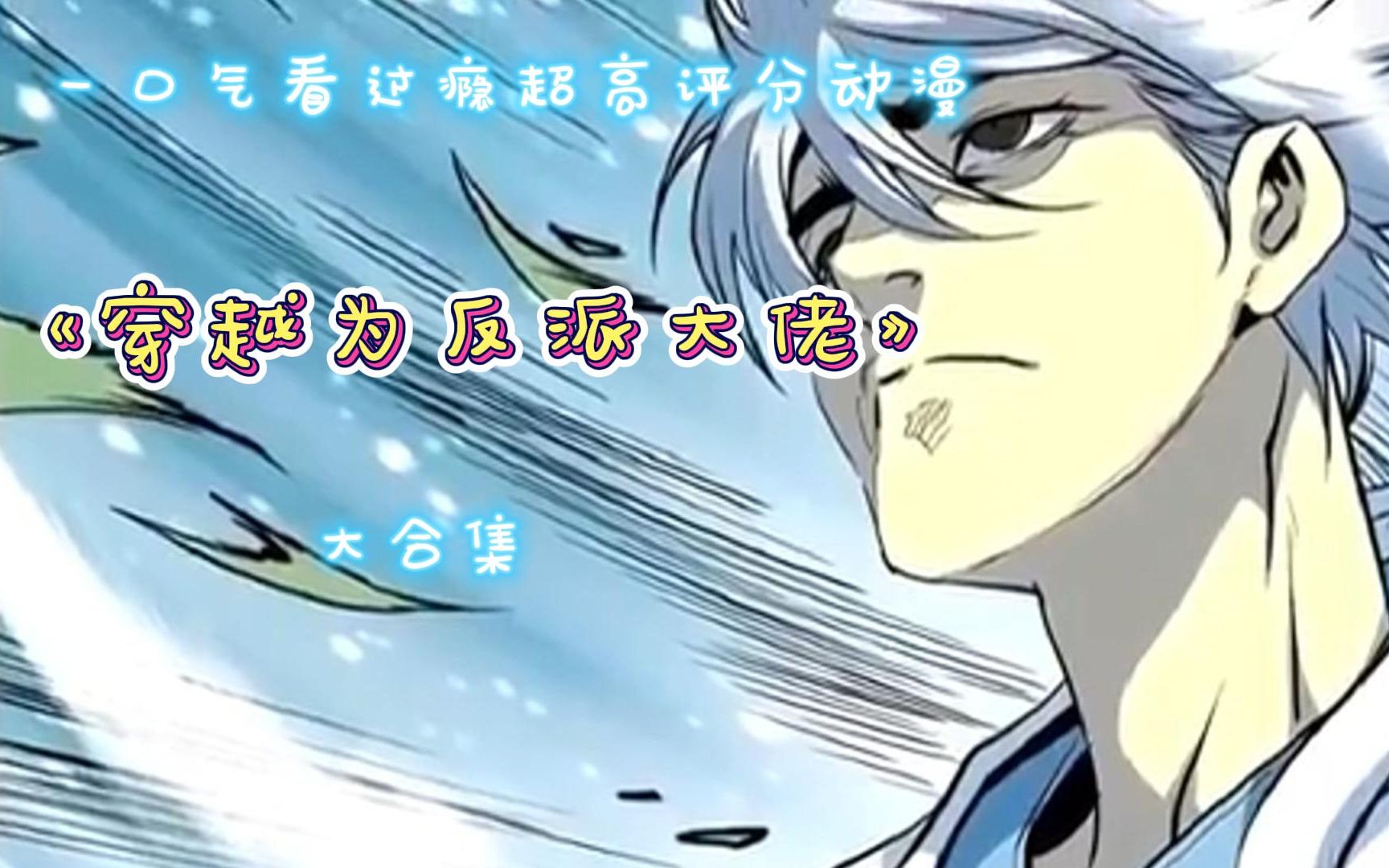 一口气看过瘾超高评分动漫,反派师傅带徒弟门无敌于天下