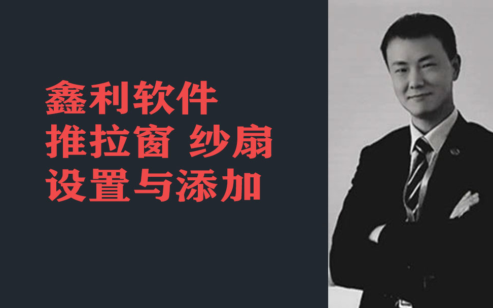 ...软件之推拉窗纱扇设置与添加(门窗设计、铝合金门窗设计、门窗算料...