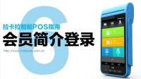 拉卡拉智能POS开通视频教程-[9]会员简介和会员登录