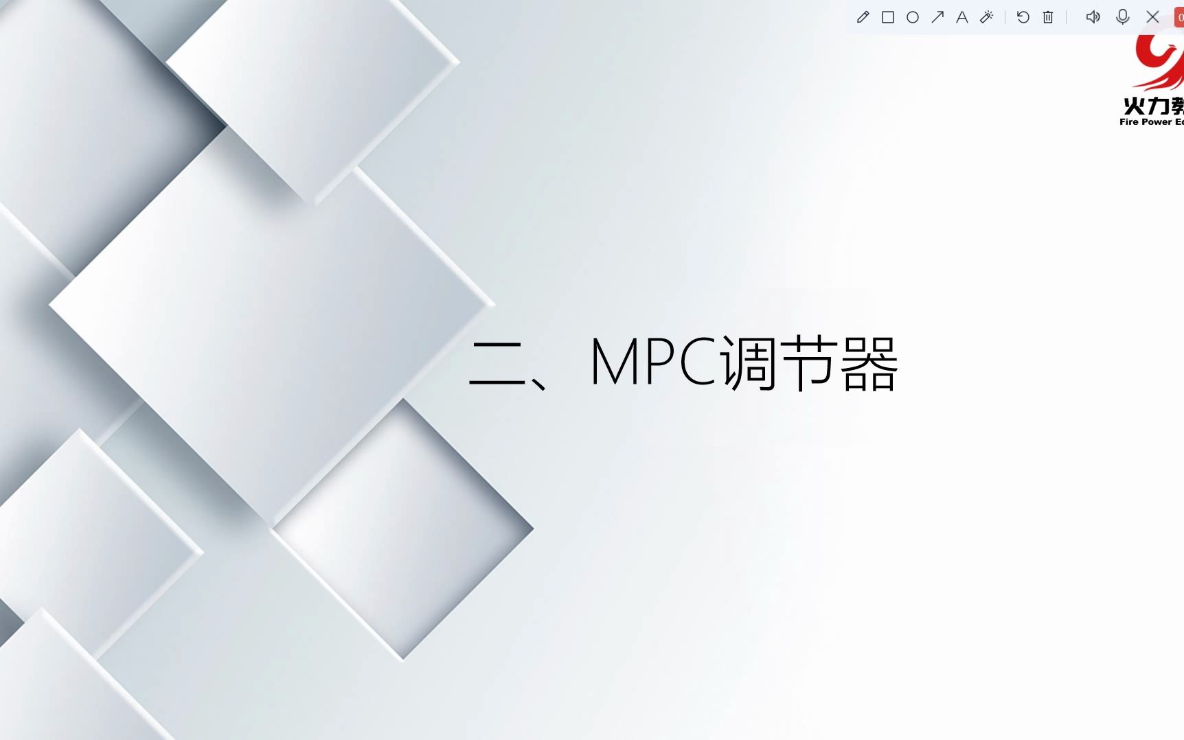 【火力教育】 MPC原理与四旋翼控制 第二节 MPC调节器原理