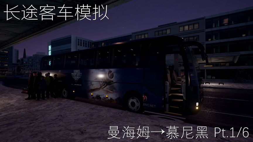 「干部来袭」长途客车模拟:曼海姆-慕尼黑 Part1/6 坦克世界涂装
