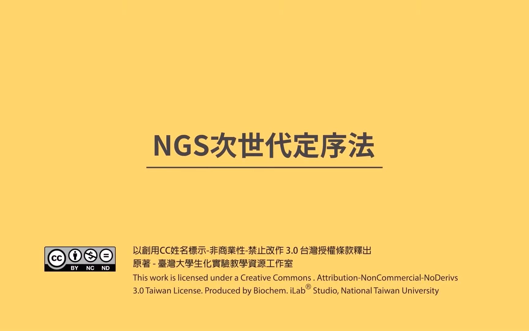 单元12.(5-5)DNA测序-NGS 二代测序-原理(动画)【單元 12.(5-5) 定序-...
