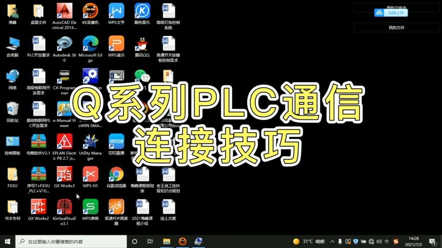 Q系列PLC通信连接技巧,学编程从这里开始#PLC #自动化 #电工