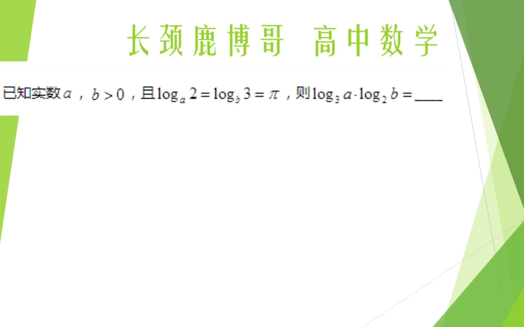 高中数学必修一,换底公式你能熟练运用吗?小题带你轻松学会