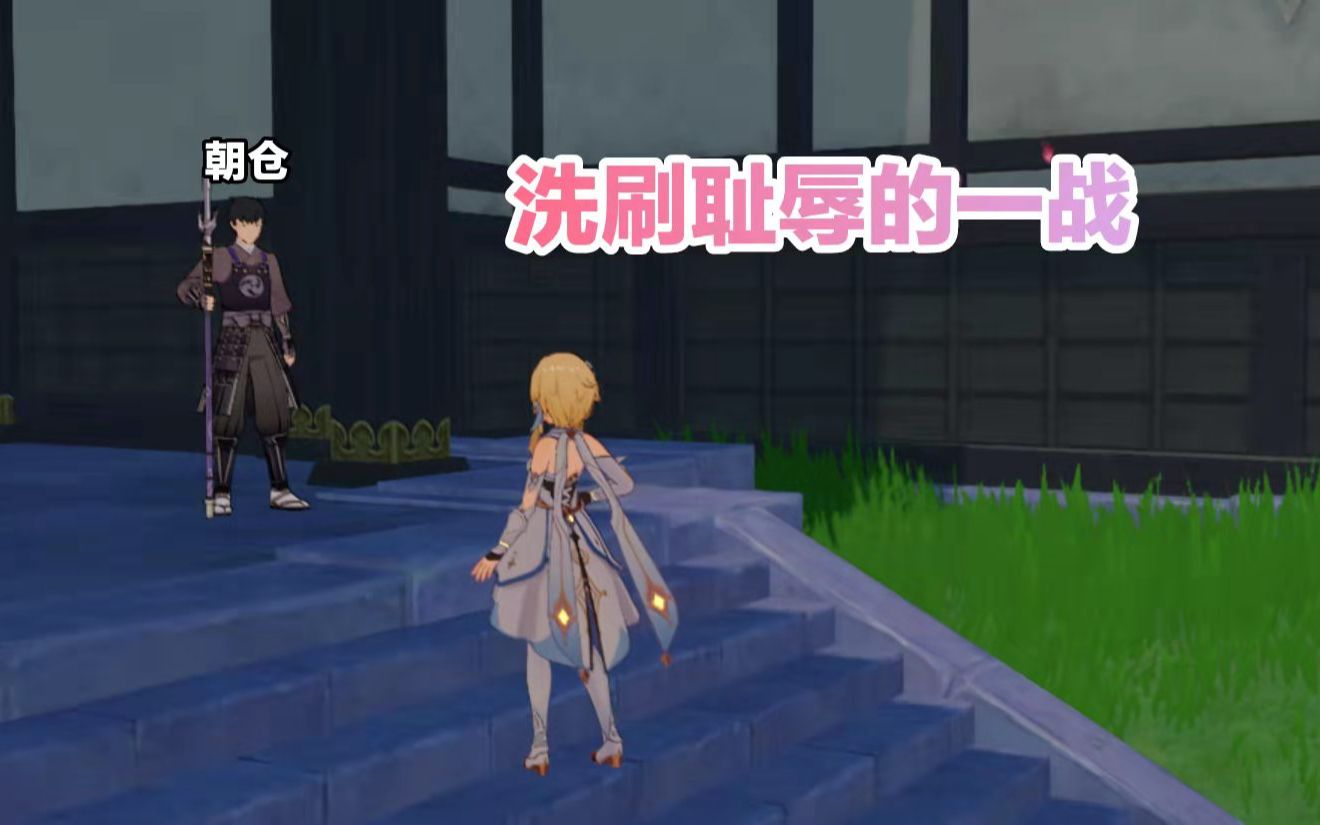 【原神剧情】世界任务丨稻妻-洗刷耻辱的一战丨朝仓