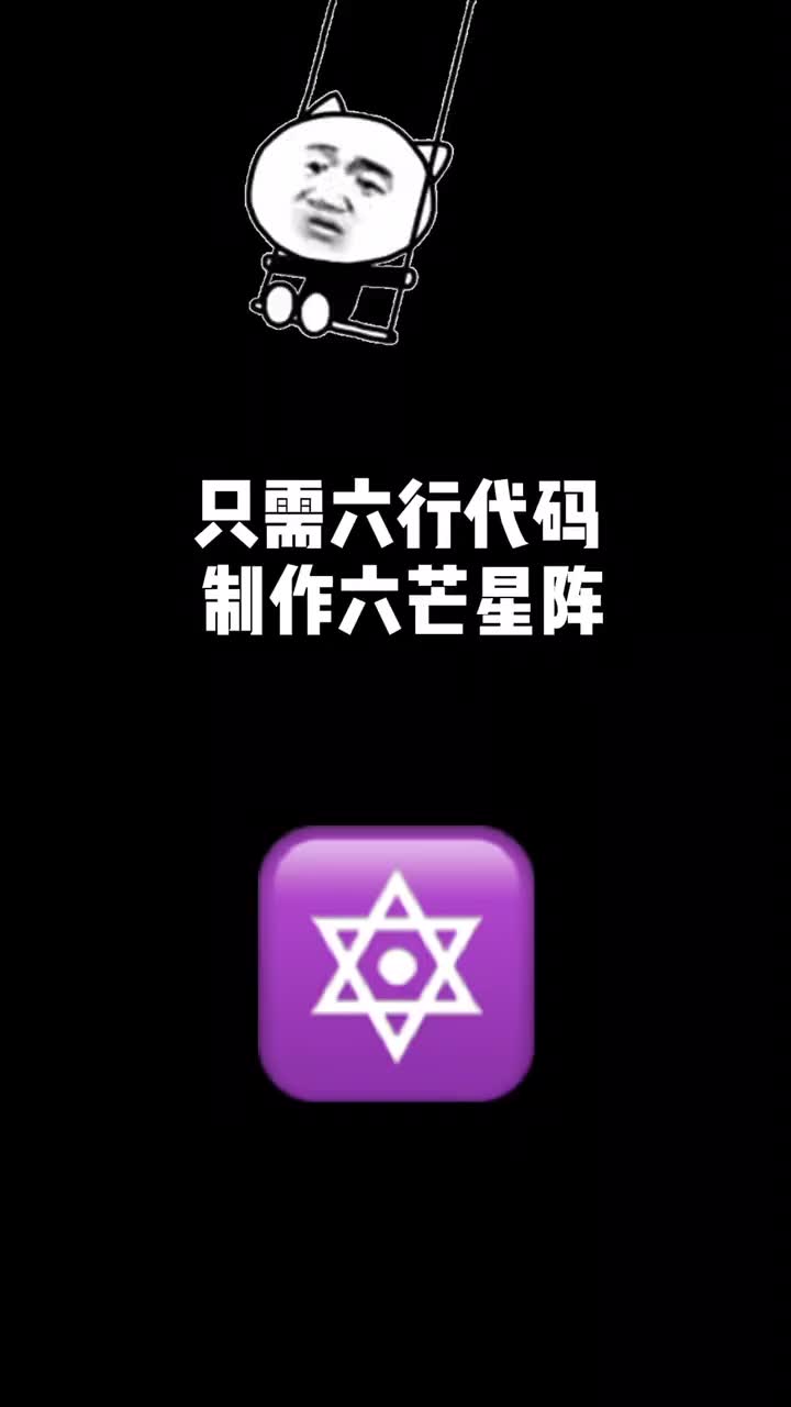 六行代码画六芒星阵#程序员 #编程 #python