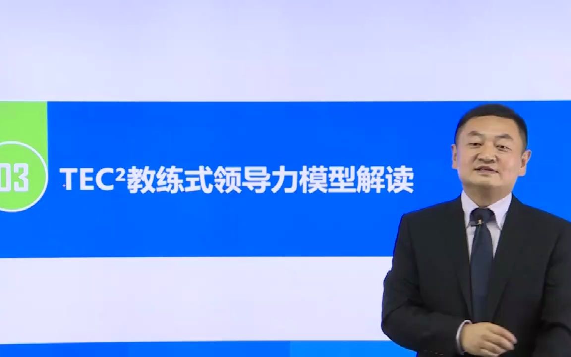 3-TEC2教练式领导力模型解读