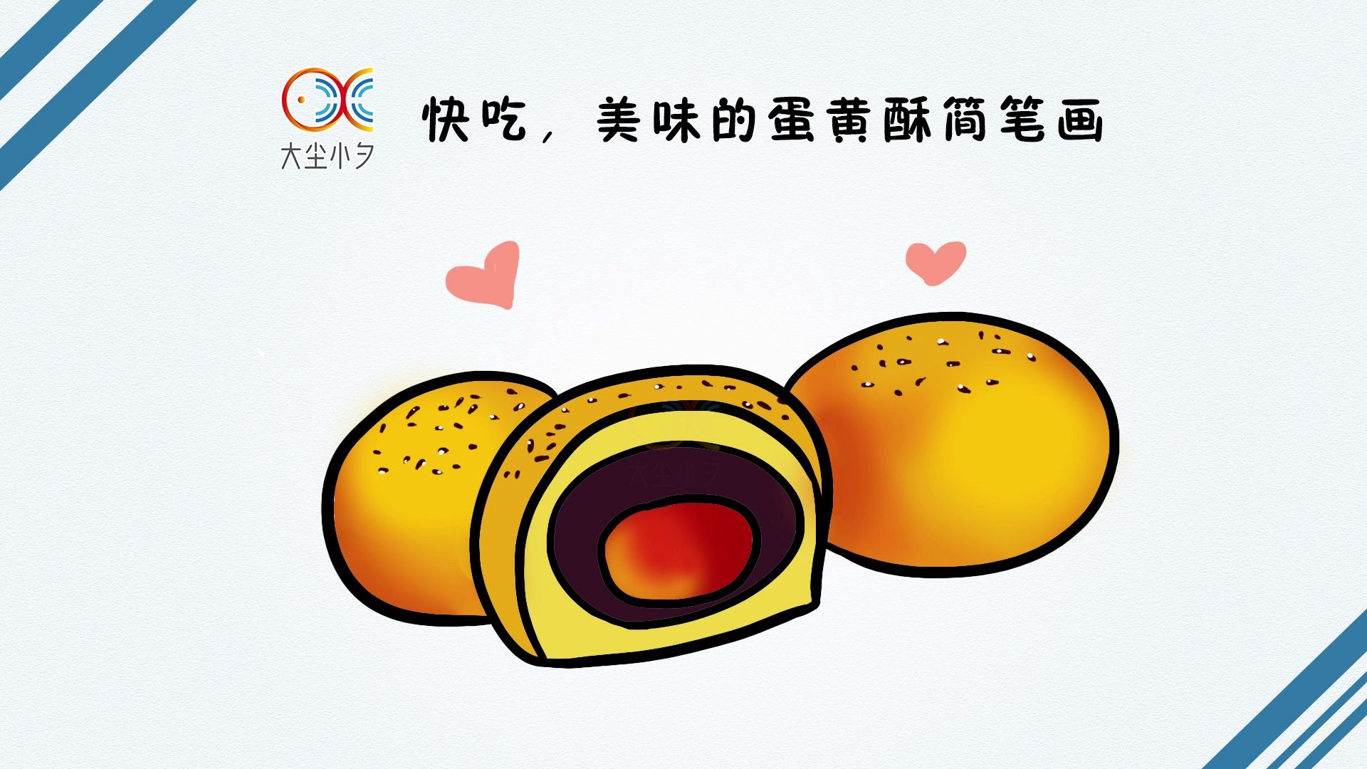 快吃,美味的蛋黄酥简笔画,30秒看绘简笔画