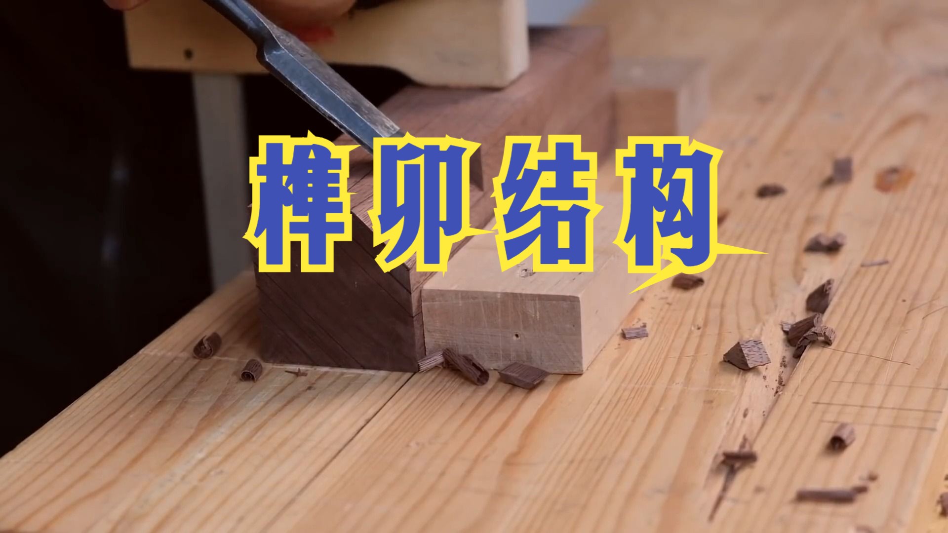 榫卯结构制作--解压视频