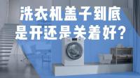 洗衣机盖子到底是开还是关着好? 98%的人做错了!