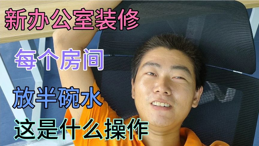 新装修办公室安装AP,发现每间办公室都放半碗水,这是什么操作