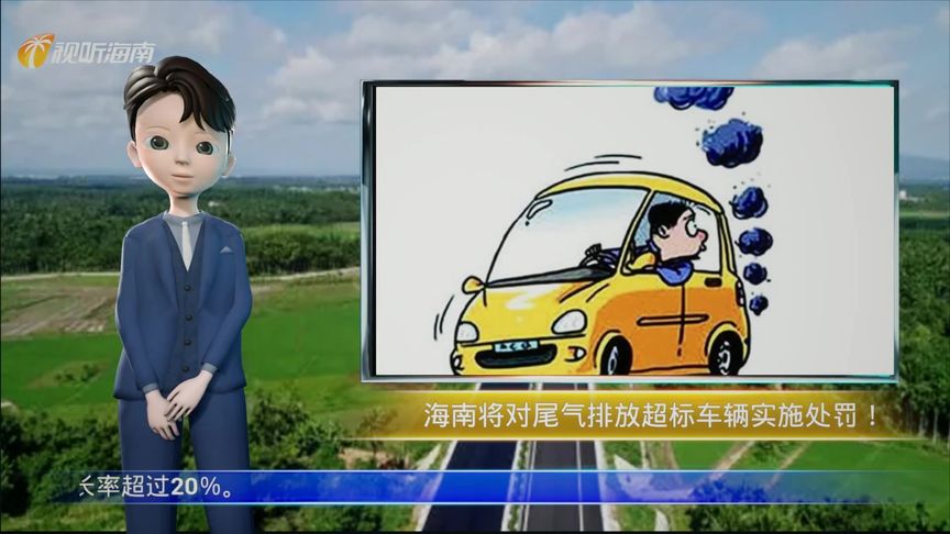 明年起,海南将对尾气排放超标车辆进行视频抓拍并处罚
