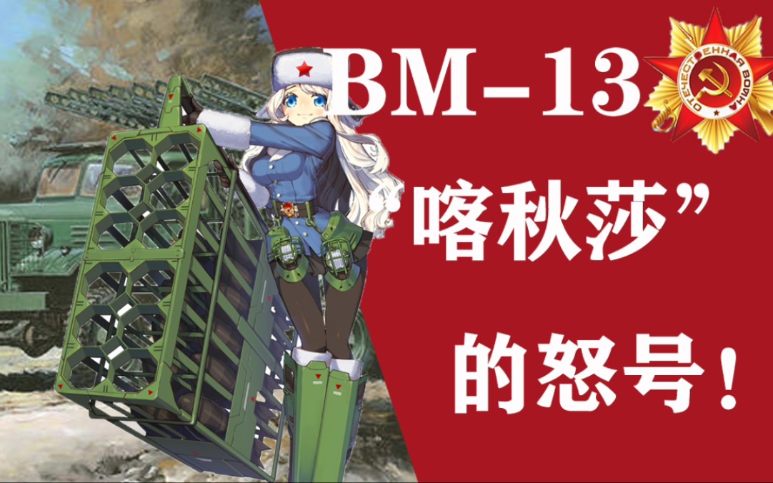“德军步兵的梦魇!”BM-13喀秋莎火箭炮,斯大林管风琴!【我的苏联34】