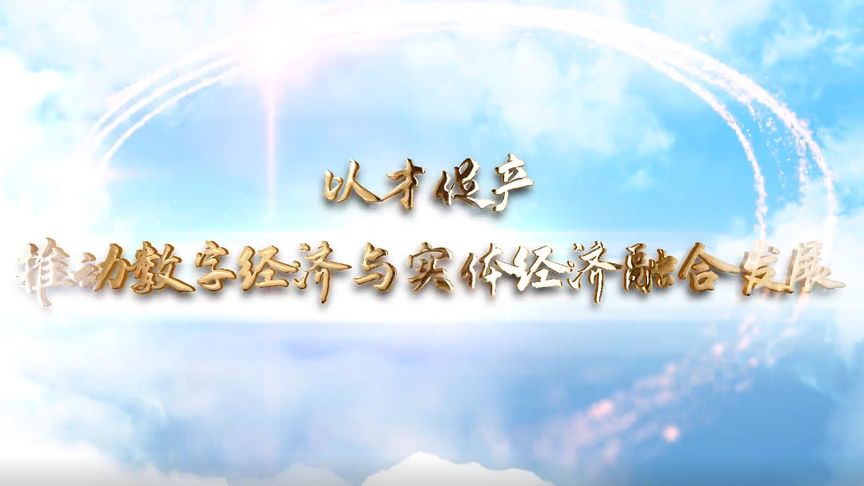 双牌:以才促产 推动数字经济与实体经济融合发展