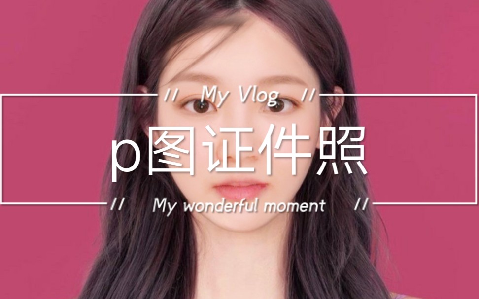【p图】只要p的好,怎么不是最美证件照 用的是picsart美易软件