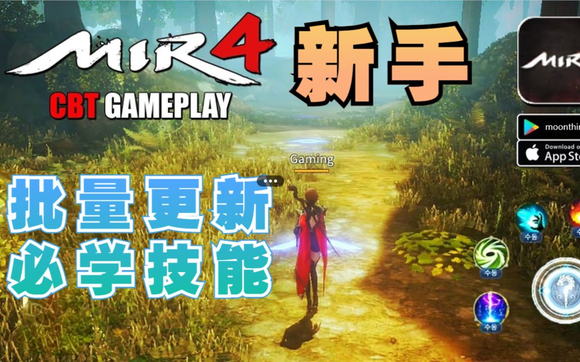 传奇4 MIR4 系列教程 批量起号 必学技能 搬砖 挂机挣钱 打金 技巧 快速升级
