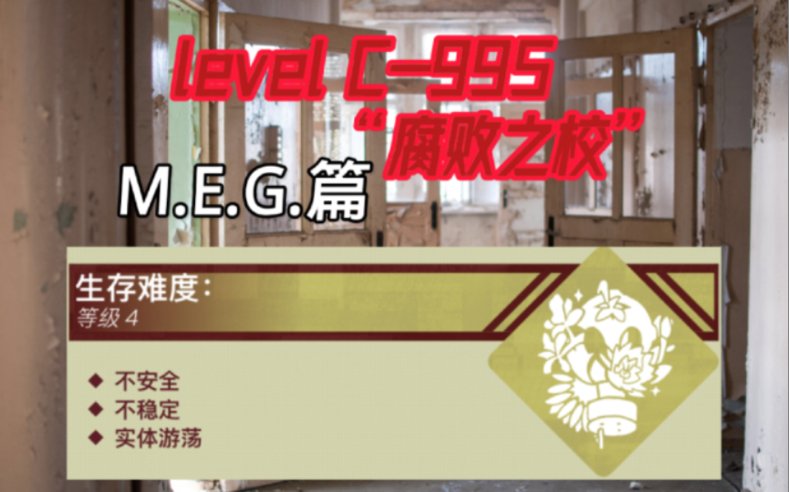 后室层级介绍:level C-995 “腐败之校”(M.E.G.篇)