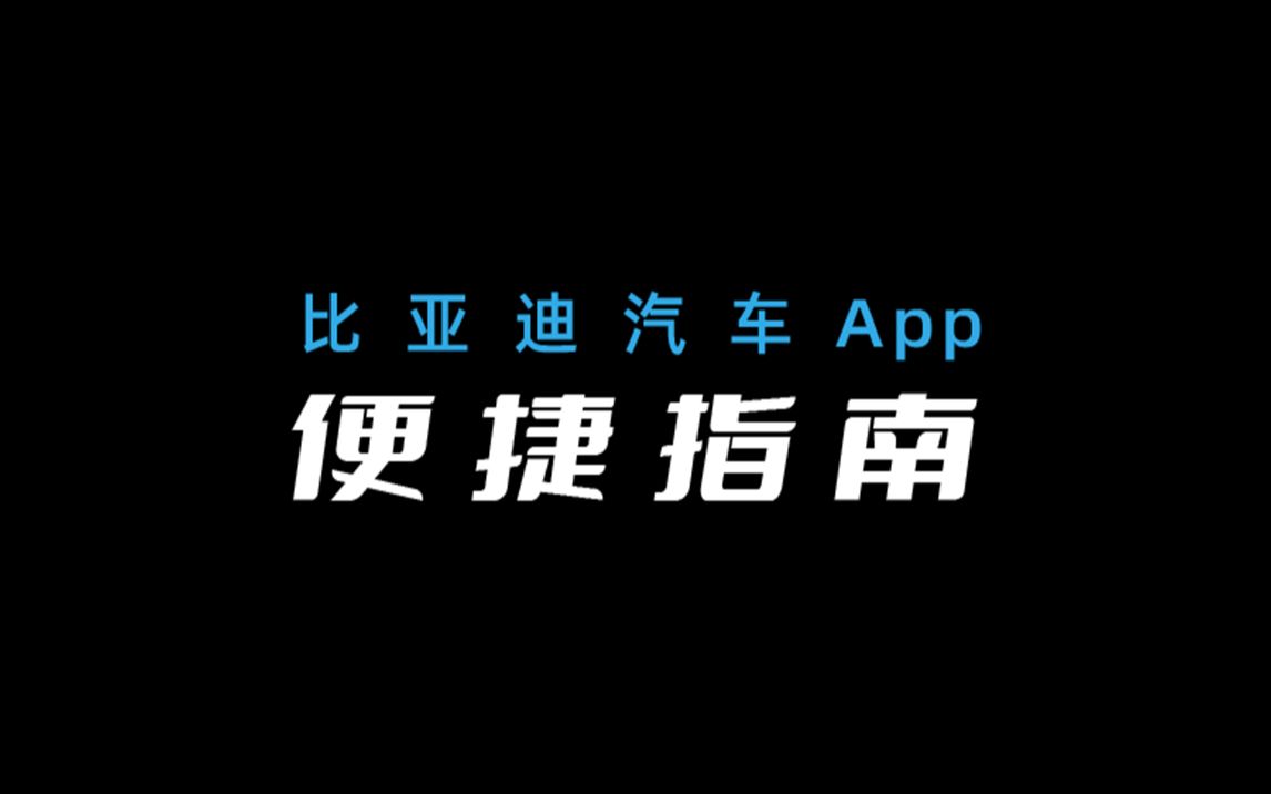 小迪剧场|比亚迪汽车APP便捷操作指南!学了秒变智能达人,速来get!