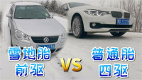 ...第20集 实测冰雪路面行驶,前轮驱动与四轮驱动车型稳定性差距有多大?