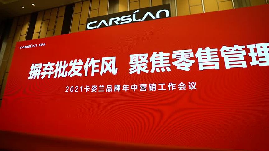 -摒弃批发作风 聚焦零售管理-卡姿兰品牌年中营销工作会议