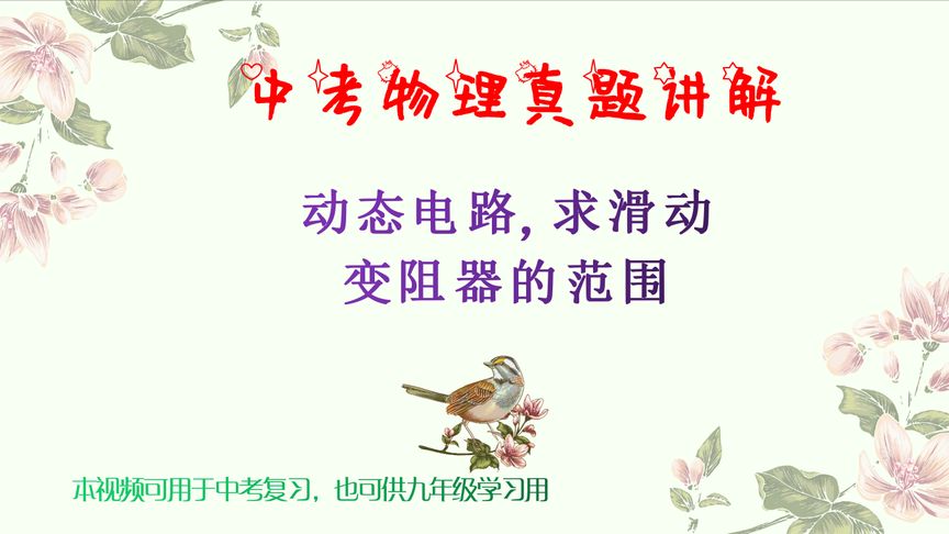 中考物理真题讲解,动态电路,求滑动变阻器的范围