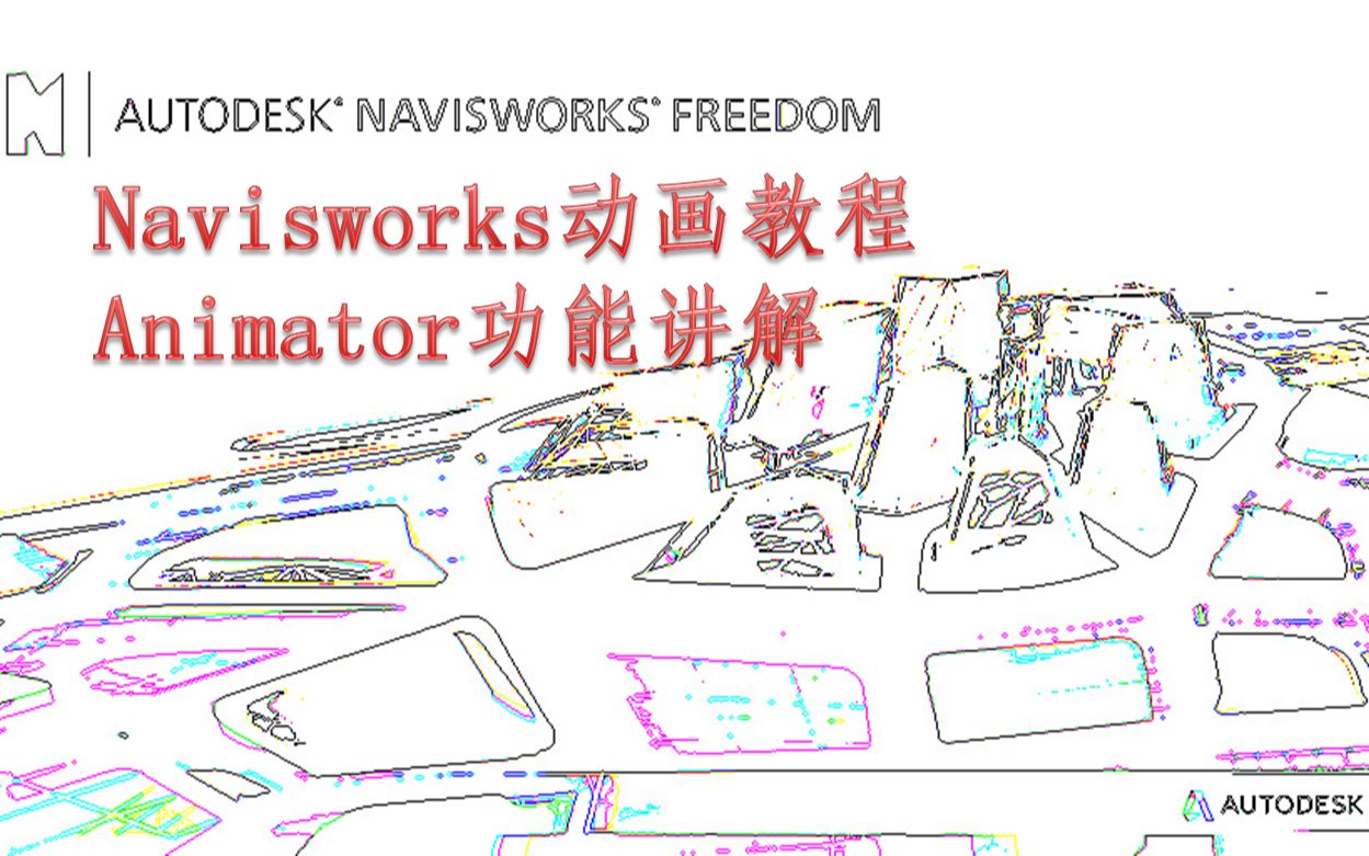 navisworks教学2-animator动画制作功能介绍