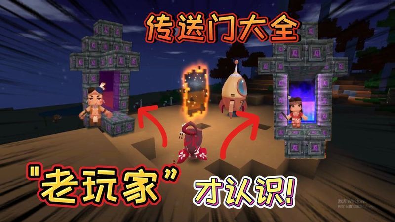 迷你世界:消失的传送门,以前有三个版本,老玩家才能认出来