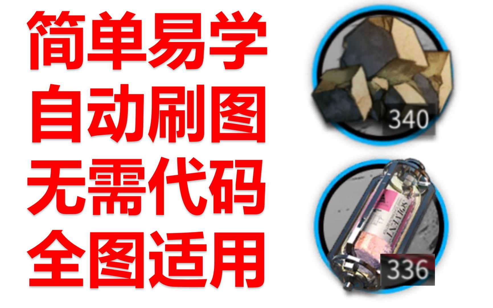 一眼就会的明日方舟自动刷材料方法
