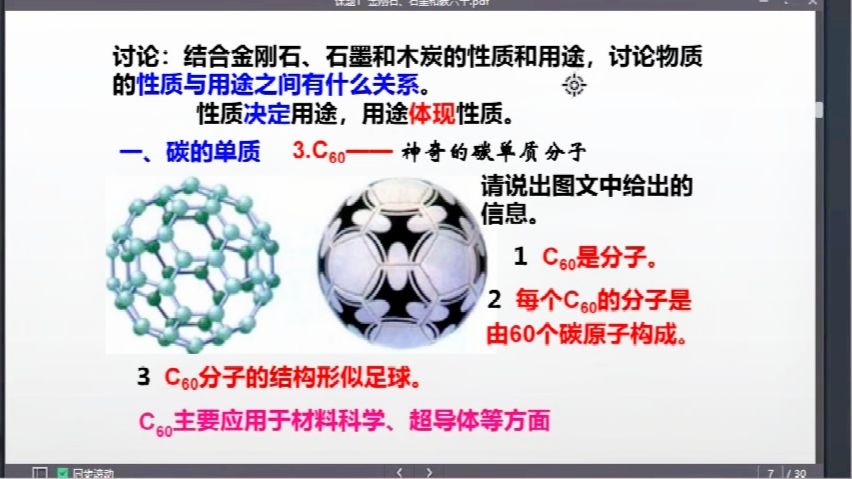 056金刚石、石墨和碳六十的物理性质