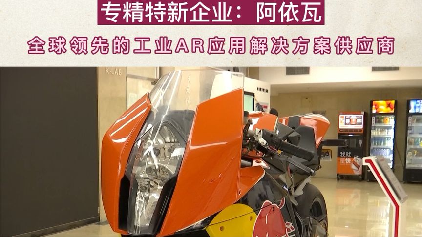 专精特新企业阿依瓦:全球领先的工业AR应用解决方案供应商