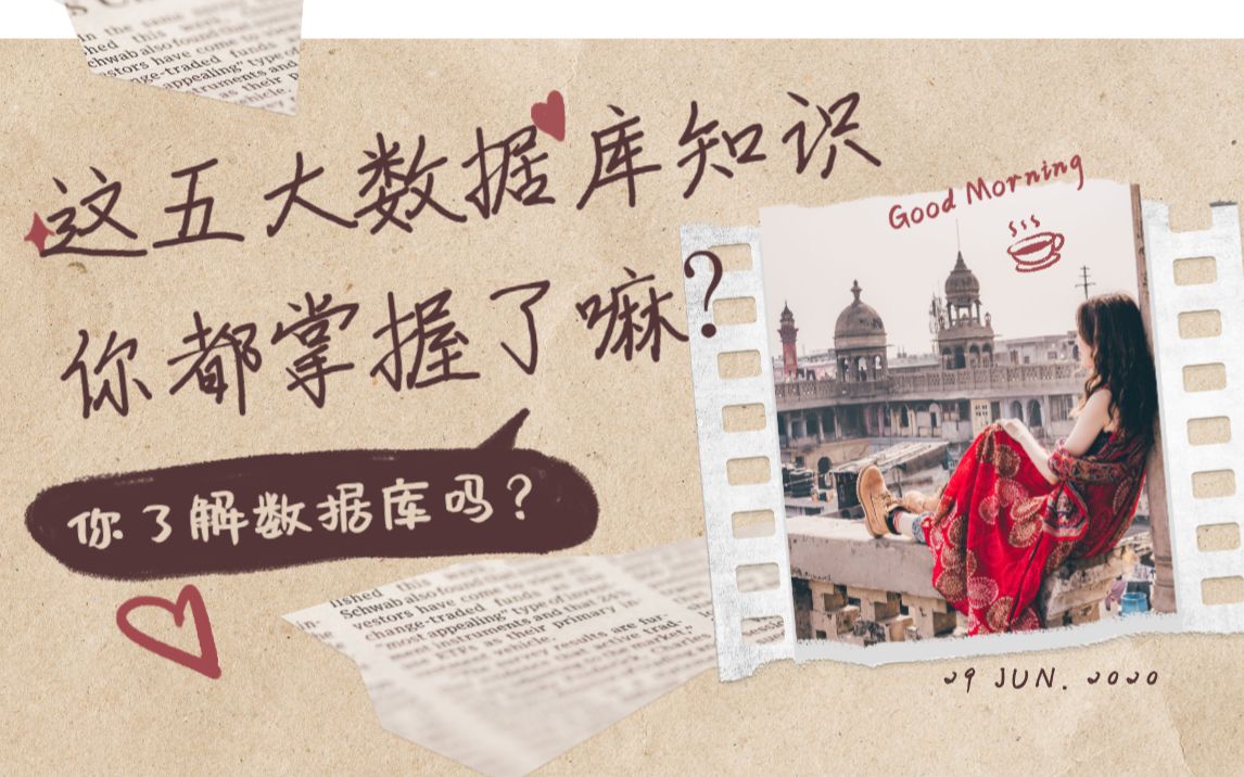 你了解数据库吗?这五大数据库知识你都掌握了嘛?