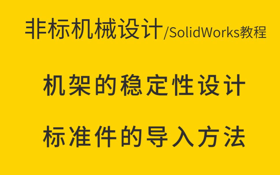 设备机架的稳定性设计及标准件的导入方法