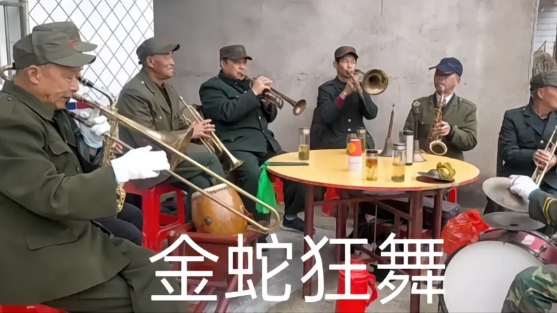 铜管乐器合奏《金蛇狂舞》几位老师傅演奏得真好听
