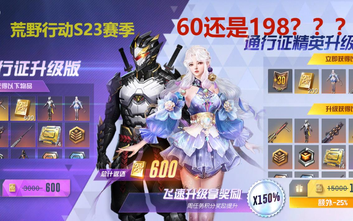 荒野行动:S23通行证是0是60还是198?要肝还是要氪?