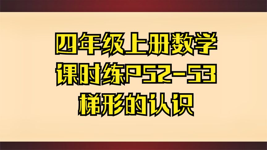 四年级上册数学课时练P52+53梯形的认识.学浪计划