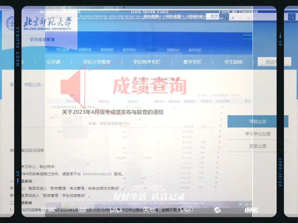 北京师范大学网络教育2023年4月统考成绩发布与复查的通知