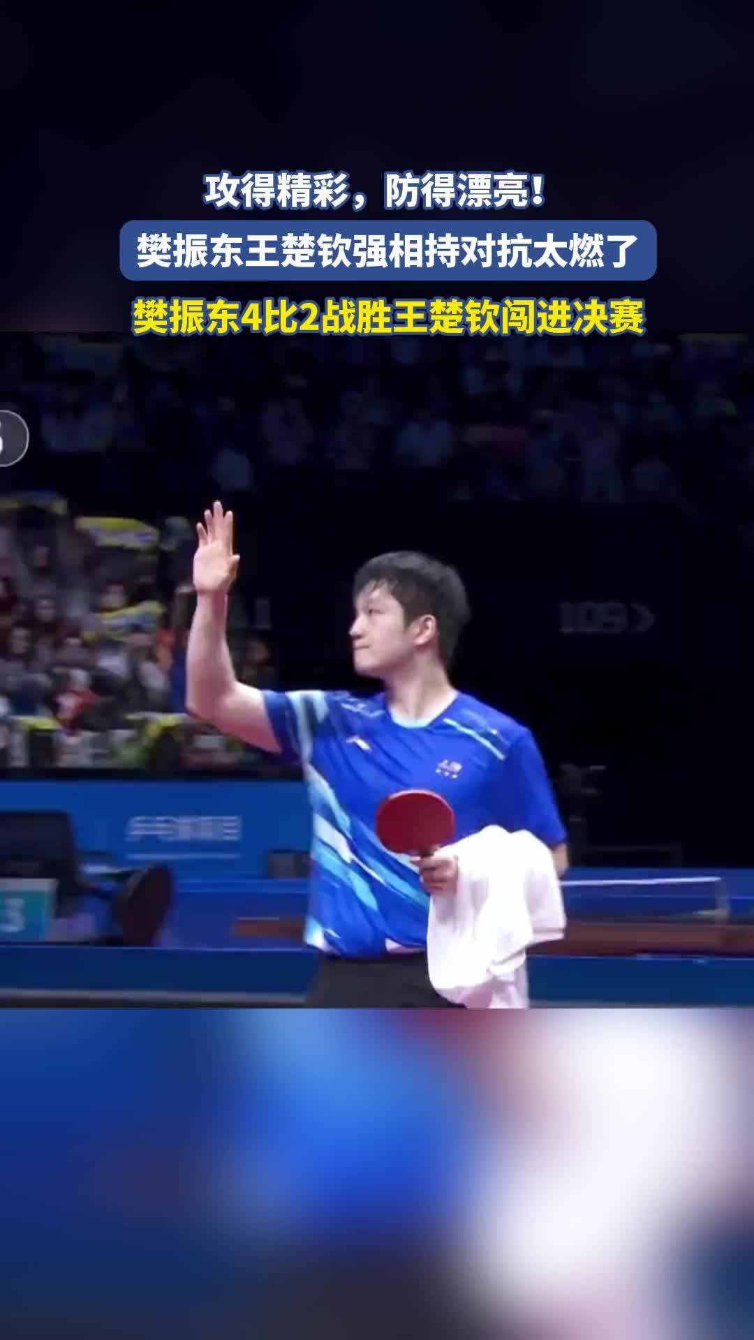 攻得精彩,防得漂亮!樊振东王楚钦强相持对抗太燃了