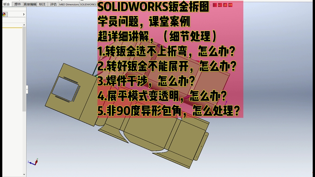 SOLIDWORKS钣金:案例详讲钣金拆图中的各种问题(全是细节)