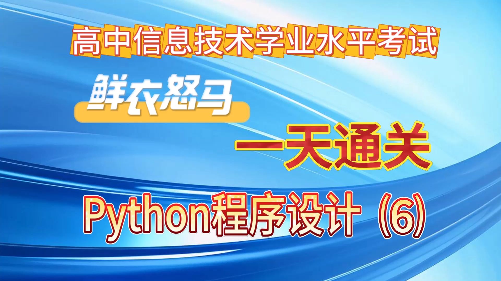 Python操作题22-06●一天通关●必听串讲●Python●WPS●知识点...