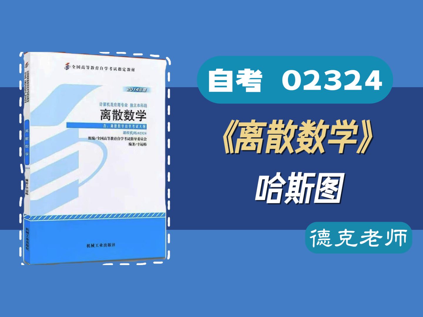 【德克】大学期末考试/自考02324《离散数学》 哈斯图