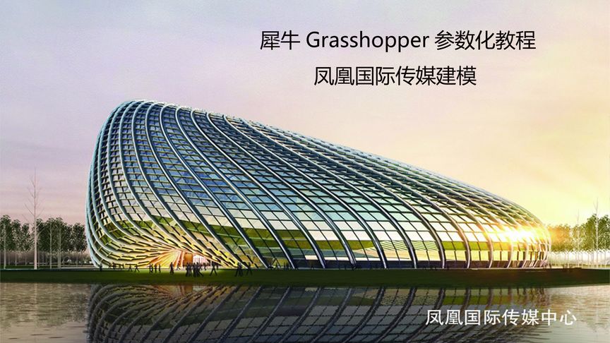 犀牛Grasshopper参数化教程---凤凰国际传媒建模4